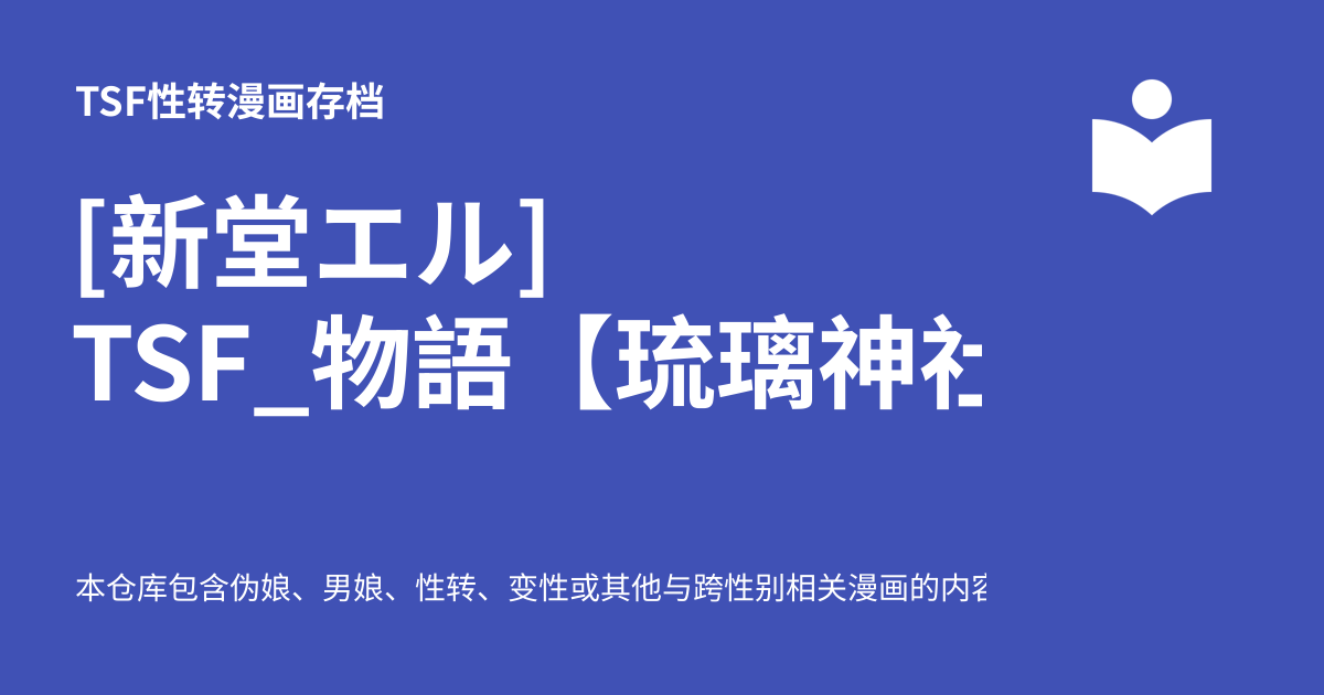 [新堂エル] TSF_物語【琉璃神社汉化】 - TSF性转漫画存档